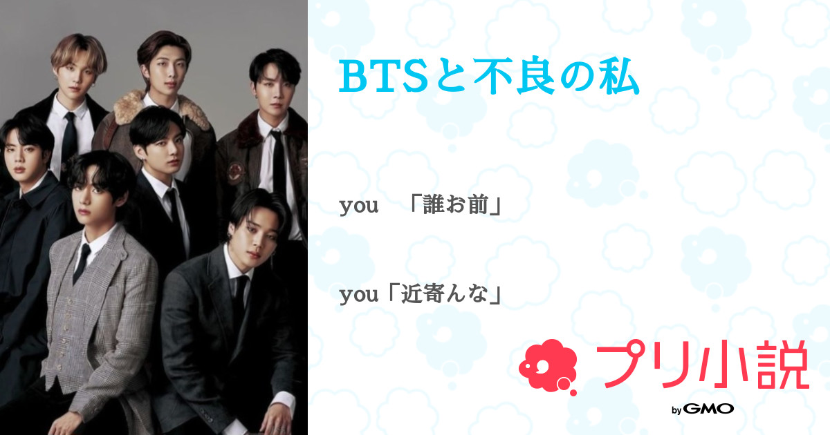 BTSと不良の私 - 全2話 【連載中】（らじもらら @私情により低浮上さんの夢小説） | 無料スマホ夢小説ならプリ小説 byGMO